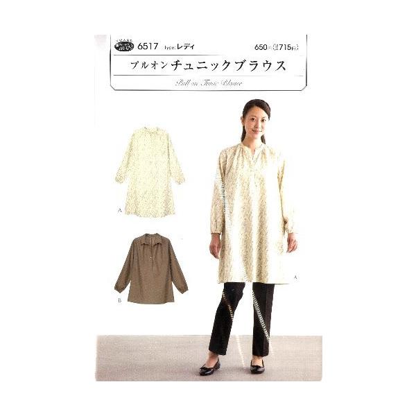 パターン （ 型紙 )レディ プルオン チュニック ブラウス（ 簡単 実寸大 作り方 レシピ 服 洋服 トップス ジャケット ベスト ） 6517 切り取って、そのまま使える実物大型紙と説明書つき。必要な生地の目安が掲載してあります。（ パ...