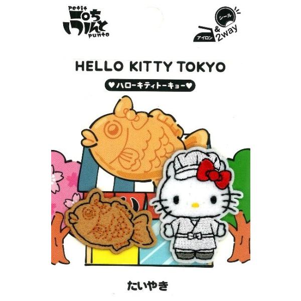 ◇ キャラクター 刺しゅう ワッペン ハローキティ （ おみせやさん たいやき ) 大きさ 約 3.9×3ｃｍ・2×3ｃｍ 各１枚入 ap-kok-gw-1124＜アイデア次第で色々使えます！＞キャラクターのワッペンやネームテープを製品に張...