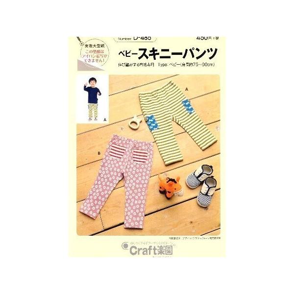 パターン （ 型紙 ）・ベビー・スキニーパンツ（ 簡単 実物大 作り方  子供服 ベビー服 キッズ　洋服 ） d-485 切り取って、そのまま使える実物大型紙と説明書つき。必要な生地の目安が掲載してあります。（ パターン 型紙 簡単 実物大...