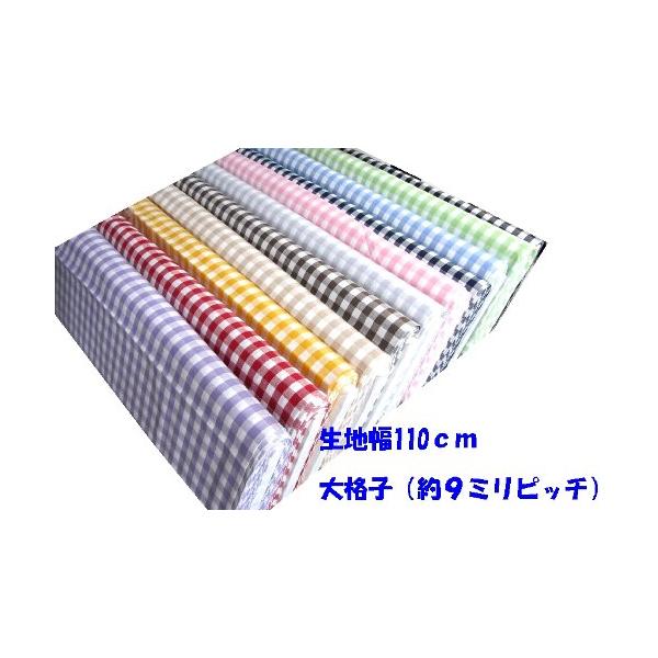生地・ギンガムチェック ブロード広幅(大格子9ミリピッチ幅) G1003 G1003 ＜用途＞裏地、給食袋、体操服入れ、お弁当入れ、コップ袋、巾着袋、スマホケース、移動ポケット、ティシュケース入れ、ランチョンマット、スモック、ざぶとんカバー...