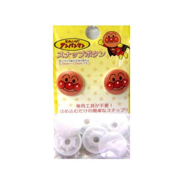 ◇ キャラクター スナップ ボタン アンパンマン（１５ミリ）( アンパンマン )　２個入り  ing-asb-005アイデアしだいで色々使えます。