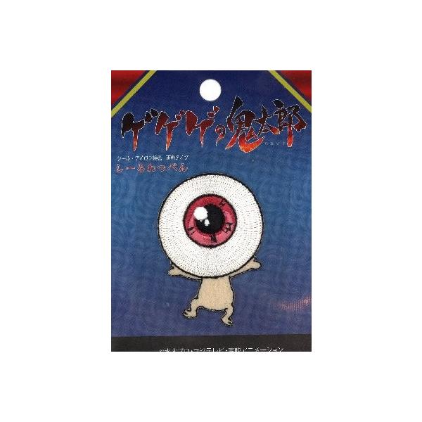 キャラクター 刺しゅうワッペン・ゲゲゲの鬼太郎（目玉おやじ） ING-GGS-002 ＜アイデア次第で色々使えます！＞キャラクターのワッペンやネームテープを製品に張り付けて販売することは法律上禁止されています。（一般柄は全く問題ございません...