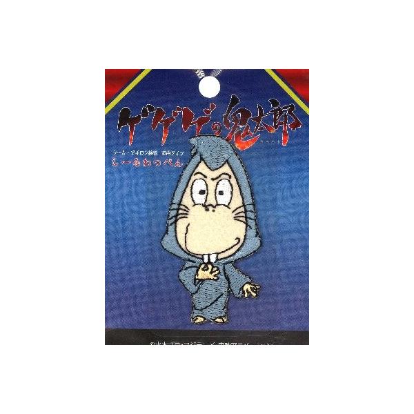 キャラクター 刺しゅうワッペン・ゲゲゲの鬼太郎（ねずみ男） ING-GGS-003 ＜アイデア次第で色々使えます！＞キャラクターのワッペンやネームテープを製品に張り付けて販売することは法律上禁止されています。（一般柄は全く問題ございません）...