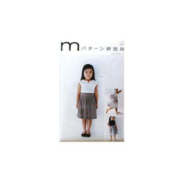パターン （ 型紙 ）・タックスカート（ 簡単 実物大 作り方  子供服 ベビー服 キッズ　洋服 ） m-103 切り取って、そのまま使える実物大型紙と説明書つき。必要な生地の目安が掲載してあります。（ パターン 型紙 簡単 実物大 作り方...