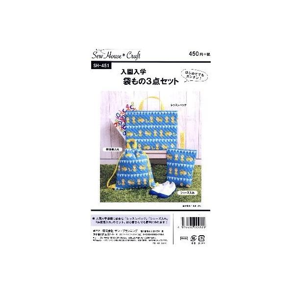 パターン （ 型紙 ）・入園入学・袋もの３点セット（ 簡単 実物大 作り方  子供服 ベビー服 キッズ　洋服 ） sh-451 切り取って、そのまま使える実物大型紙と説明書つき。必要な生地の目安が掲載してあります。（ パターン 型紙 簡単 ...