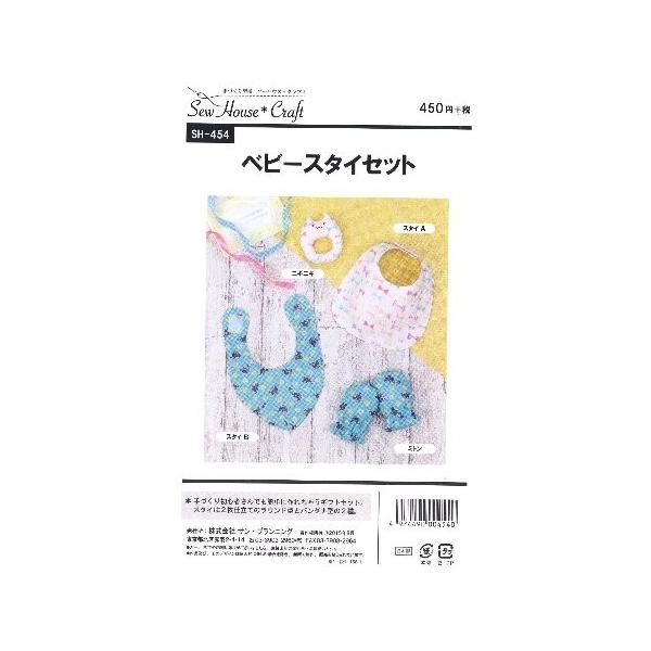 パターン （ 型紙 ）・ベビースタイセット（ 簡単 実物大 作り方  子供服 ベビー服 キッズ　洋服 ） sh-454 切り取って、そのまま使える実物大型紙と説明書つき。必要な生地の目安が掲載してあります。（ パターン 型紙 簡単 実物大 ...