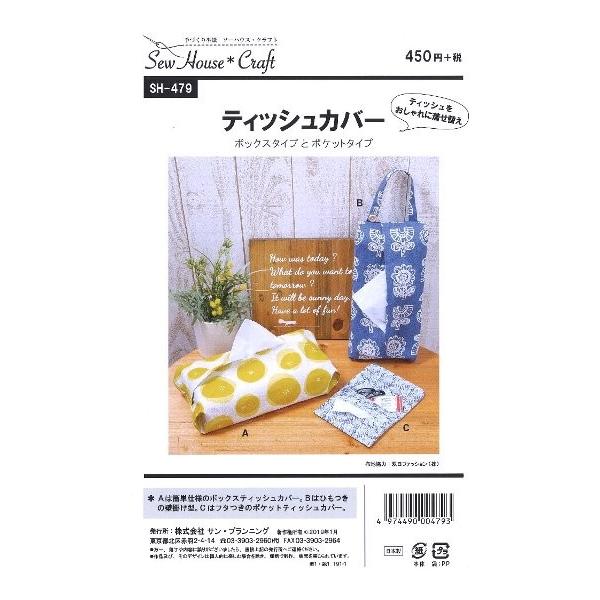 パターン （ 型紙 ）ティッシュカバー （ 簡単 実寸大 実物大 作り方 レシピ  バッグ カバー ティッシュ ポーチ 小物 ） SH-479 切り取って、そのまま使える実物大型紙と説明書つき。必要な生地の目安が掲載してあります。（ パター...