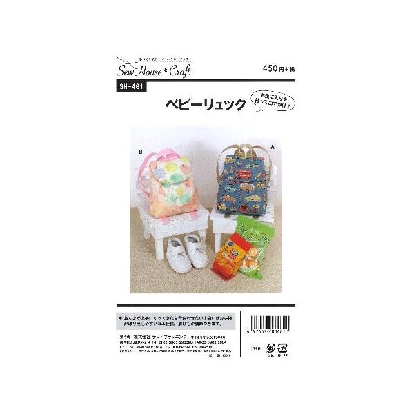 パターン （ 型紙 ）・ベビーリュック（ 簡単 実物大 作り方  子供服 ベビー服 キッズ　洋服 ）SH-481切り取って、そのまま使える実物大型紙と説明書つき。必要な生地の目安が掲載してあります。（ パターン 型紙 簡単 実物大 作り方 ...