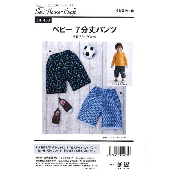 パターン （ 型紙 ）ベビーの７分丈パンツ（ 簡単 実寸大 実物大 作り方 レシピ 子供服 ベビー服 ズボン スカート シャツ トップス ) sh-483切り取って、そのまま使える実物大型紙と説明書つき。必要な生地の目安が掲載してあります。...