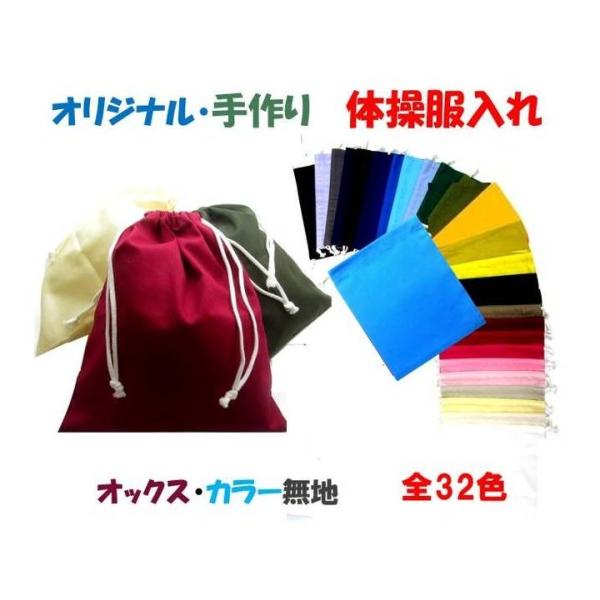 体操服入れ （ 手作り ) 大人気！ 定番商品！ カラー オックス無地 （ カラー 全32色 ）tai-ox3847＜当店で制作したオリジナルの手作り商品です！＞手作り製品はすべて当店で製作した完成品です。★同じ色でもロットにより多少色目が...