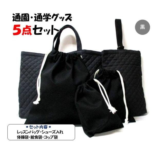 手作り 通園通学グッズ５点セット 黒（ レッスンバッグ シューズケース 体操服入れ 給食袋 コップ袋 ）★単品で揃えるよりお得なセットです★同じ色でもロットにより多少色目が変わる場合があります tez-5seti-bk-set-021＜当店...