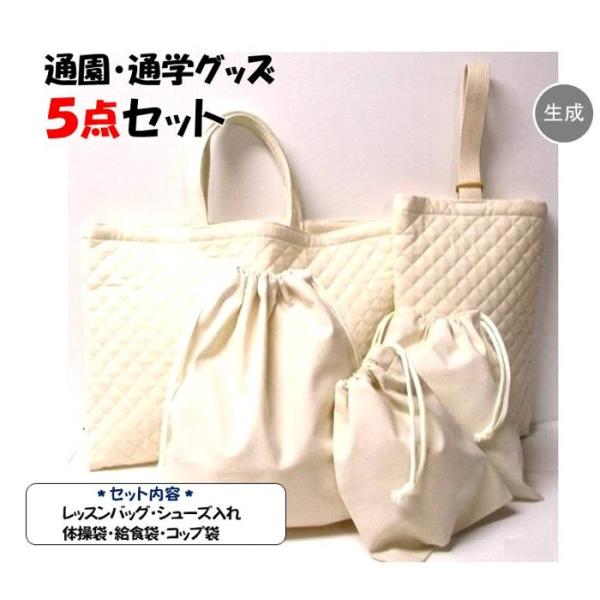 手作り 通園通学グッズ５点セット 生成（ レッスンバッグ シューズケース 体操服入れ 給食袋 コップ袋 ）★単品で揃えるよりお得なセットです★同じ色でもロットにより多少色目が変わる場合があります tez-5seti-kinari-set-0...