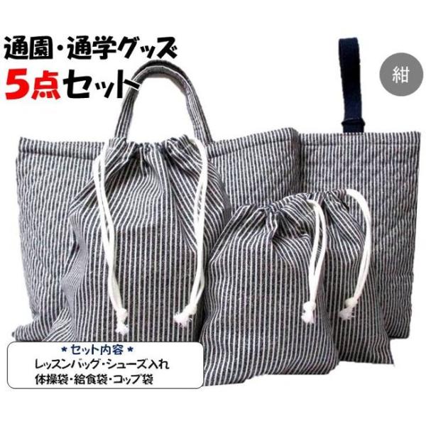 手作り 通園通学グッズ５点セット ヒッコリー調 ストライプ （ 紺 ）（ レッスンバッグ シューズケース 体操服入れ 給食袋 コップ袋 ）★単品で揃えるよりお得なセットです★同じ色でもロットにより多少色目が変わる場合があります tez-5s...