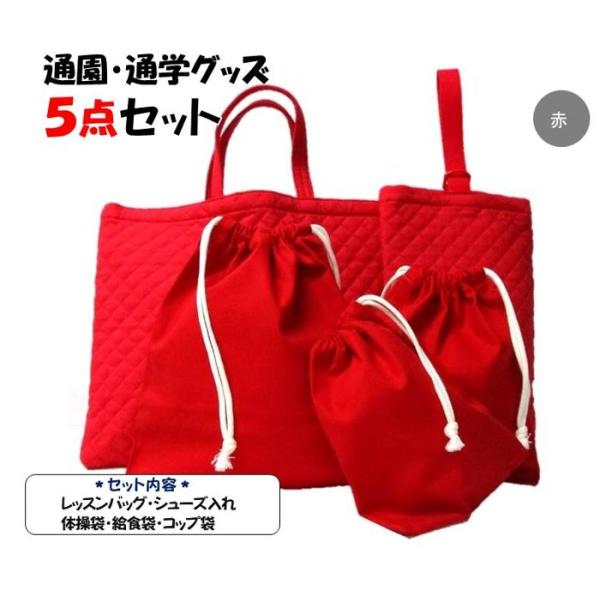 手作り 通園通学グッズ５点セット 赤（ レッスンバッグ シューズケース 体操服入れ 給食袋 コップ袋 ）★単品で揃えるよりお得なセットです★同じ色でもロットにより多少色目が変わる場合があります tez-5seti-rd-set-023＜当店...