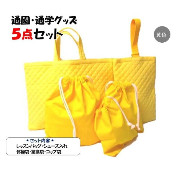 手作り 通園通学グッズ５点セット 黄（ レッスンバッグ シューズケース 体操服入れ 給食袋 コップ袋 ）★単品で揃えるよりお得なセットです★同じ色でもロットにより多少色目が変わる場合があります tez-5seti-yellow-set-02...