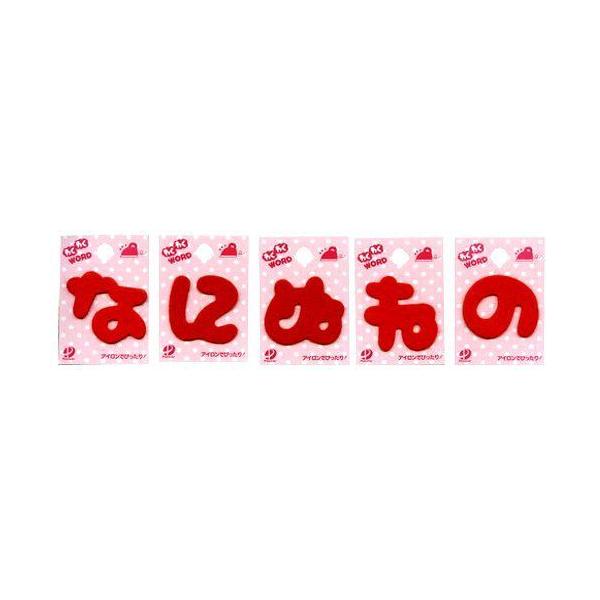 わくわくワード（赤）（お名前ひらがなワッペン・なにぬねの） アップリケ waku-r-5 ＜アイデア次第で色々使えます！＞キャラクターのワッペンやネームテープを製品に張り付けて販売することは法律上禁止されています。（一般柄は全く問題ございま...