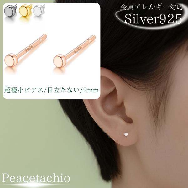 【商品詳細】■サイズ詳細約0.2cm■材質詳細ポスト：シルバー925 （刻印有）キャッチ：シルバー925 （刻印有）■カラーゴールドピンクゴールドシルバーブラック【発送について】・ゆうパケットもしくはネコポスにて投函します。【梱包品】・ピア...