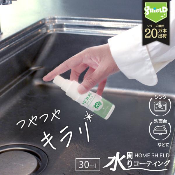 【水垢・ウロコ汚れを防ぎ掃除をラクに】水回りコーティング専用の撥水コーティング剤。洗浄後にスプレーして拭き上げるだけの簡単施工で、シンク・洗面台・浴室・トイレに撥水被膜を形成し、水垢防止・ぬめり防止・黒ずみ対策をサポートします。防カビコーテ...