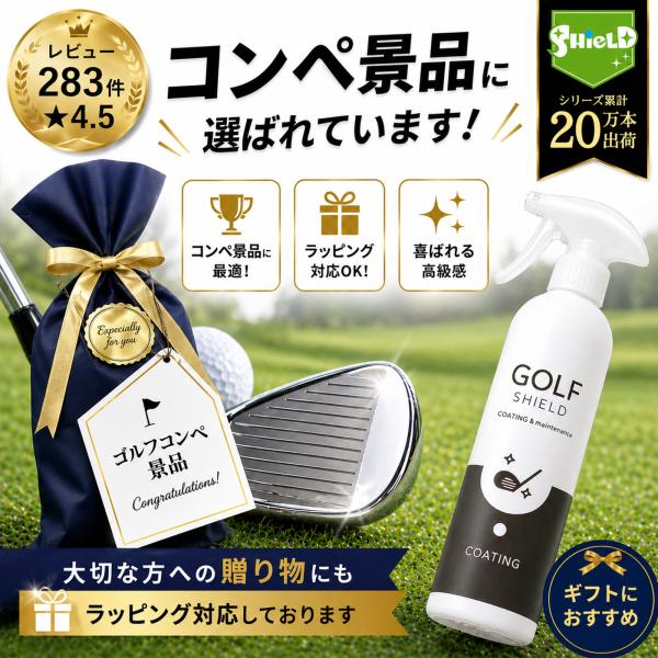 ゴルフコンペの景品選びで「実用的で喜ばれる景品を選びたい」という幹事の方におすすめのゴルフクラブ用コーティングスプレーです。ゴルフクラブのお手入れ用品とは、ラウンド後の汚れや水分を拭き取り、クラブをキレイな状態で維持するためのメンテナンス用...