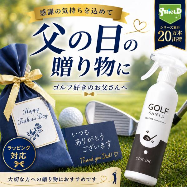 ゴルフ好きのお父さんへの父の日ギフトに選ばれている、ゴルフクラブ用コーティングスプレーです。ゴルフクラブのお手入れ用品とは、ラウンド後の汚れや水分を拭き取り、クラブをキレイな状態で維持するためのメンテナンス用品のこと。本商品はスプレーして拭...