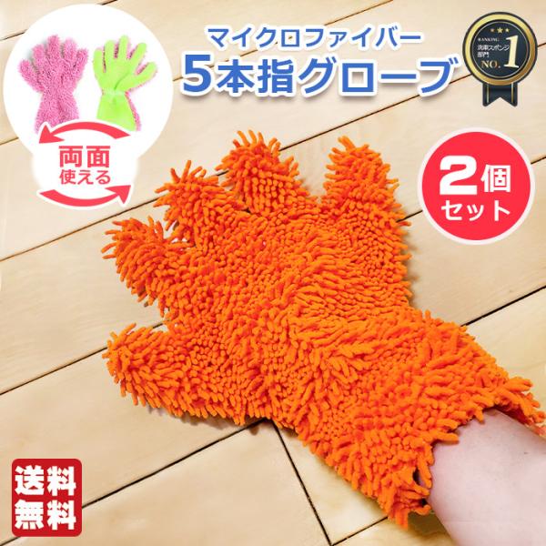 人気の手袋型マイクロファイバーグローブがお家の掃除にもピッタリです！１つで２役両面使えて便利なマイクロファイバーお掃除手袋！マイクロファイバータオルよりももっと清掃しやすいグローブです！マイクロファイバー素材の手袋の片面は、モップみたいなも...