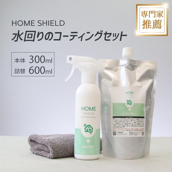 【シリーズ累計販売実績20万本突破】多くのご要望にお答えして、本体と詰替え用パウチのセットが登場です！シンクなど水回りに今人気急上昇の住居用コーティングスプレーです。大理石のキッチンパネルやコンロなどを洗浄後、スプレーして拭き上げるだけで超...