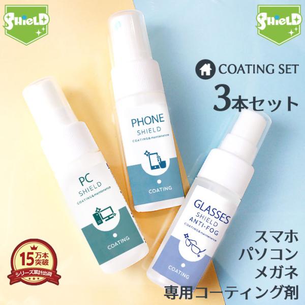【シリーズ累計販売実績15万本突破】当店人気のコーティング「SHIELD」シリーズからスマホ用、パソコン用、メガネの曇り止め3点セットの登場です。スマホの画面、パソコンの画面のお手入れにそのままシュッと液を吹きかけ拭き上げるだけでお手入れ完...