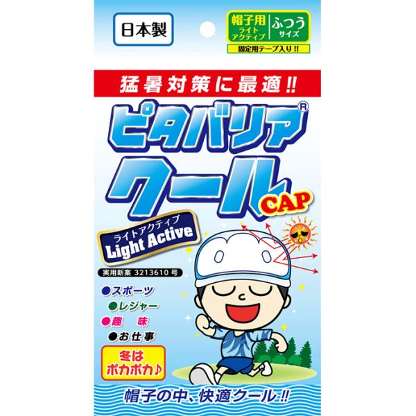 コロナ禍におけるマスク着用によっての体温上昇や充分な水分補給がなされないことが懸念される中、真夏の炎天下の時期に熱中症で体調を崩される方が多く社会問題になっています。帽子の中に挟むだけで太陽光線による温度上昇を抑制できる、ピタバリアクールC...