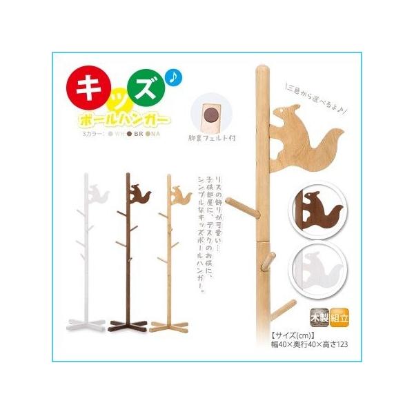 ポールハンガー 木製 キッズポールハンガー ポールスタンド 子供  りす リス かわいい 入学 幼稚園 保育園 バッグ掛け ハンガー かばん掛け 北欧風■仕様素材：天然木（ラバーウッド）塗装：ラッカー塗装お客様組立品。※メーカー簡易梱包にな...