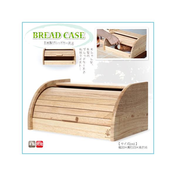 ブレッドケース 木製 パンケース 北欧風 キッチン収納 調味料ケース スパイスラック ナチュラル おしゃれ アンティーク調 ウッド■仕様素材：ラバーウッド生産国：ベトナム完成品■サイズ約幅33×奥行23×高さ16cm※こちらは天然木を使用の...