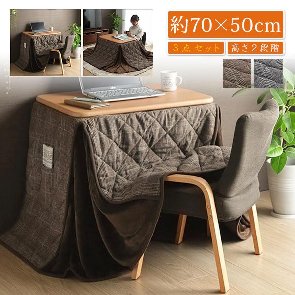 ハイタイプこたつ 3点 セット 長方形 70×50 パーソナルこたつ デスクこたつ おしゃれ ワークデスク こたつ椅子 こたつ布団 高脚 省スぺ ツイード調 チェック■仕様【表地】天板部/たれ部：ポリエステル60% アクリル20% レーヨン...
