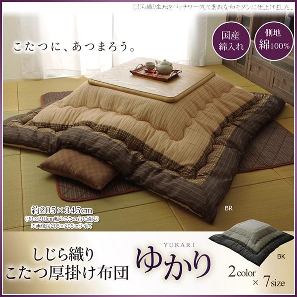 こたつ布団 長方形 超大判 コタツ布団 こたつ掛布団 こたつぶとん こたつふとん しじら インド綿 和柄 おしゃれ 洗える 日本製 国産 約205×345cm 掛布団 単品■仕様表地=綿100%【しじら】裏地=ポリエステル100%【ピーチス...