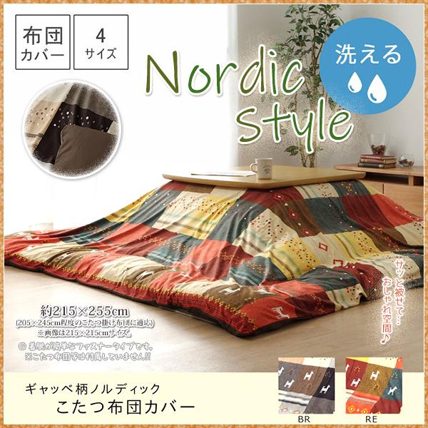 こたつ 掛布団 カバー ファスナータイプ 長方形 ギャベ ギャッベ柄 おしゃれ ノルディック ピーチスキン 洗える カバー 約215×255cm■仕様表地＝ポリエステル100％【マイクロ短毛】裏地＝ポリエステル100％【ピーチスキン】原産国...