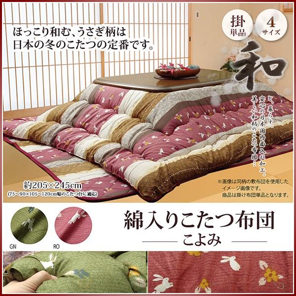 こたつ布団 長方形 コタツ布団 こたつ掛布団 こたつぶとん こたつふとん 白兎 うさぎ 和柄 おしゃれ 洗える 日本製 国産 約205×245cm■仕様表地=ポリエステル100%【ピーチスキン】裏地=ポリエステル100%【ピーチスキン】中綿...