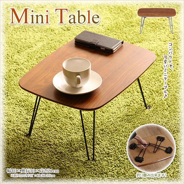 折れ脚 ロー テーブル おしゃれ ミニ テーブル かわいい 折り畳み ローテーブル サイドテーブル 木目 北欧 テイスト ミディアムブラウン 約40×30×21cm■仕様■甲板の表面材：プリント紙化粧繊維板［ポリエステル樹脂塗装］■脚部：金...