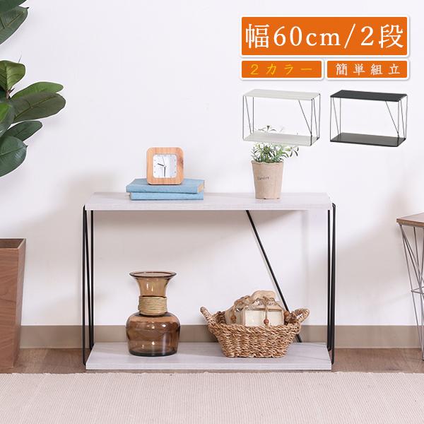 ラック 棚 収納 本棚 収納棚 北欧 おしゃれ ウォールシェルフ オープンラック マガジンラック サイドテーブル ナイトテーブル 幅60cm 2段■仕様フレーム：金属（鋼）【表面加工：エポキシ樹脂塗装】表面材：プリント紙化粧パーティクルボー...