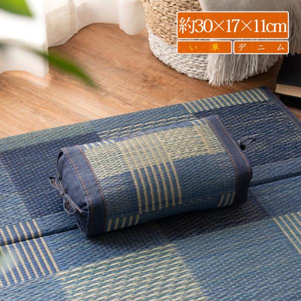 い草 枕 夏用 昼寝枕 仮眠枕 まくら ピロー デニム おしゃれ 天然素材 いぐさ 消臭 涼感 さらさら コンパクト 約30×17×11cm■仕様表面：い草100％　紋織中材：ポリエステル・ウレタンフォーム縁：綿97％、レーヨン3％生産地:...