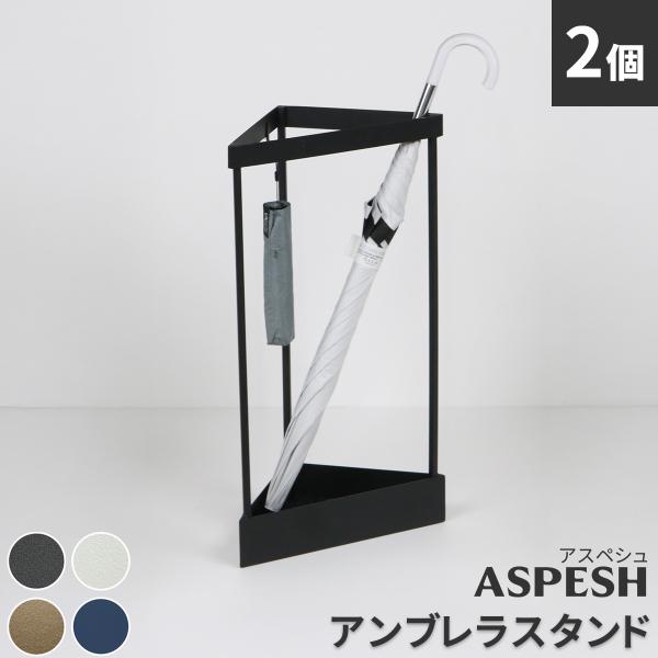 傘立て おしゃれ スリム 三角 北欧 傘立て カフェ風 ビジネス インテリア 傘立て 外置き スチール アンブレラスタンド アンブレララック 玄関収納 2個セット■サイズ（約） 幅 330×奥行 230×高さ 580mm（1個）■重量（約）...