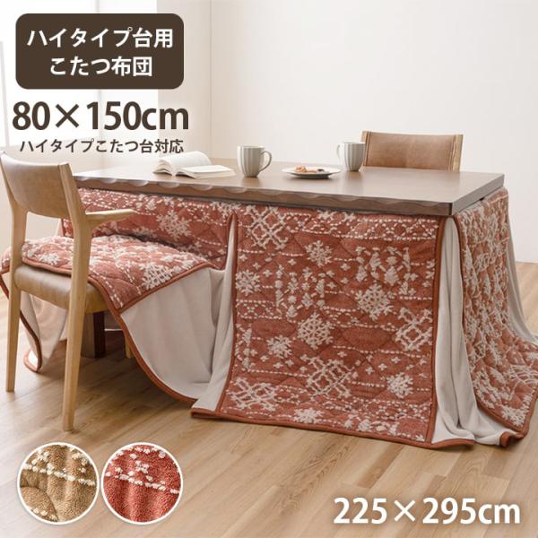 ハイタイプ こたつ布団 ダイニングこたつ布団 80×150 長方形用 高脚用 北欧風 おしゃれ 洗える ダイニング用 ハイタイプコタツ布団 約225×295cm■仕様表地=ポリエステル100％【フランネルカチオンジャガード】中綿=ポリエステ...