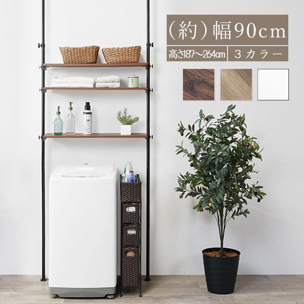 ランドリーラック 洗濯機ラック ランドリー収納 トイレ 収納 ラック おしゃれ 突っ張り3段 スリム 可動棚 幅90cm■仕様フレーム:スチール、棚板:<ブラウン/ブラック>プリント紙化粧繊維板、<ナチュラル/ホワイト&g...