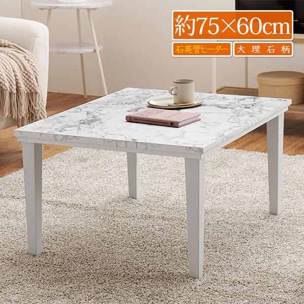 こたつ おしゃれ こたつテーブル 75×60 長方形 コタツ 北欧風 大理石柄 カジュアルこたつ リビングこたつ テーブル リビングテーブル センターテーブル 単品■仕様天板:合成樹脂化粧繊維板(メラミン)、脚部:ラバーウッドヒーター:MS...