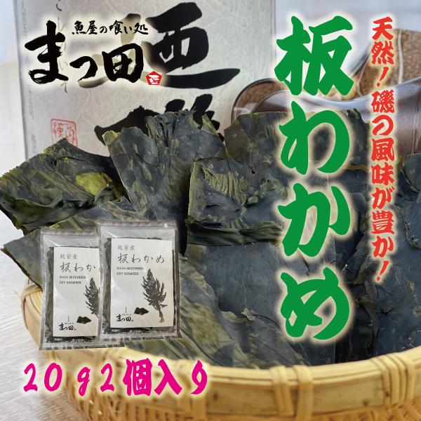 大将まつたく本人が自ら潜って採った天然わかめを一枚一枚丁寧に干しました。板状に干す製法は昔ながらの伝統です。綺麗に干されたわかめは長年、季節の贈り物として愛されてきました。そんな福井は越前食文化をお楽しみください。【食べ方】小さく切っておつ...