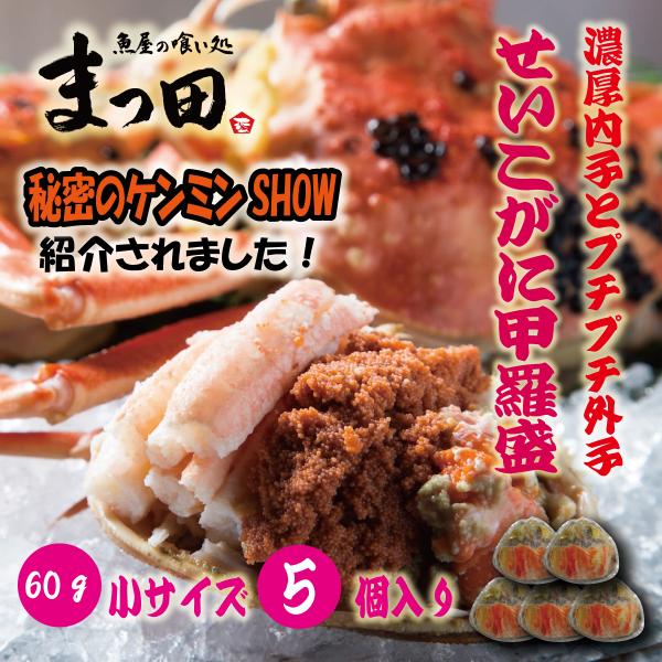 【発売日：2023年11月07日】とれたてのせいこがにを長年の経験に裏付けされた技術で浜ゆでにし１匹１匹手間暇をかけて丁寧に甲羅盛りにしました。新鮮なうちに急速冷凍しました。ほんのり甘い蟹身、プチプチ食感の外子、濃厚な内子と蟹みそは他では味...