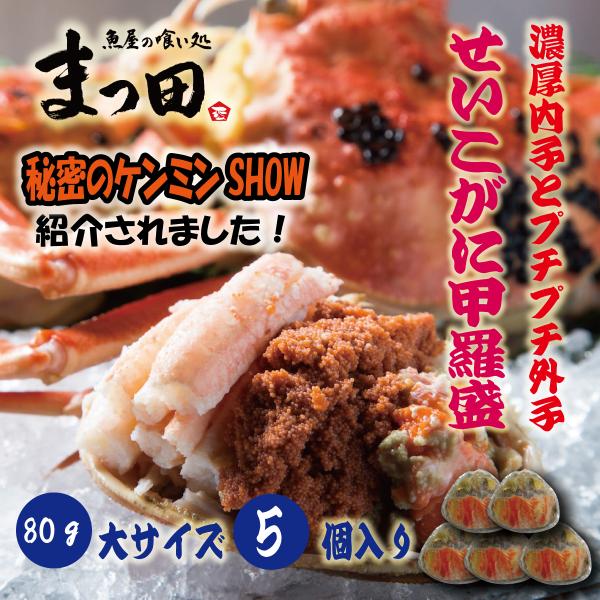 【発売日：2023年11月07日】とれたてのせいこがにを長年の経験に裏付けされた技術で浜ゆでにし１匹１匹手間暇をかけて丁寧に甲羅盛りにしました。新鮮なうちに急速冷凍しました。ほんのり甘い蟹身、プチプチ食感の外子、濃厚な内子と蟹みそは他では味...