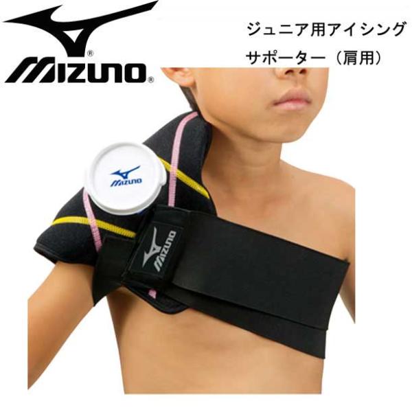ジュニア用アイシングサポーター（肩用）待望のジュニア対応、アイシンググッズ右肩、左肩どちらでも装着可能。■アイシングバッグ、アイスマットのどちらでも装着可能(胸側・背中側に各1つ使用可能)です。■素材：表面：ナイロン、ポリウレタン裏面：ポリ...