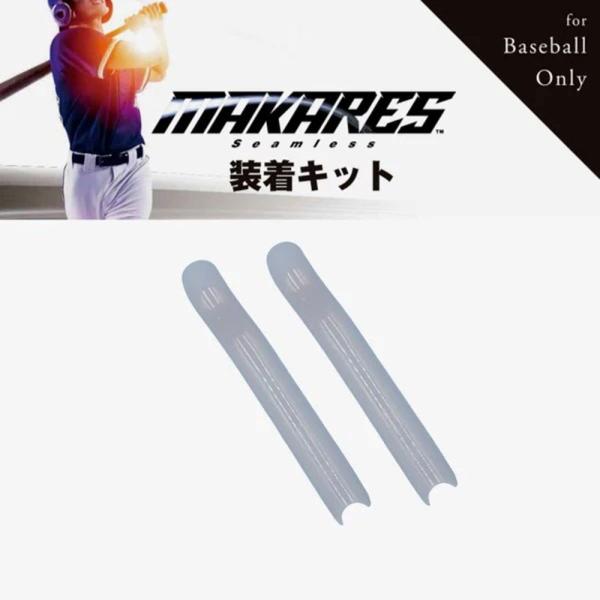 MAKARES 装着キットマカレス MAKARES グリップテープ装着キット■レバー×2■生産国：日本製