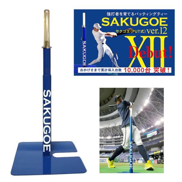 SAKUGOE ver.XII PUT式 置きティースタンド バッティングティー ヘッド部の材質と構造を変更し、さらに耐久性をアップ！2021年の本塁打王／オリックス・バファローズ「（ラオウ）杉本選手」も使用！最新進化版／サクゴエ（PUT式...