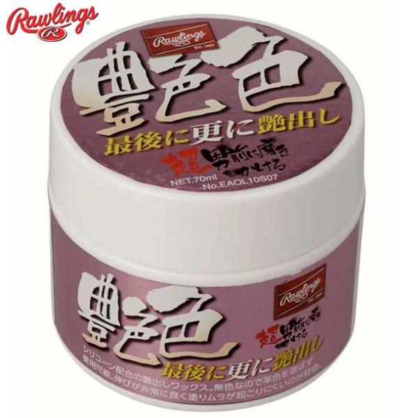 Rawlings （艶色）最後に更に艶出し ワックスシリコン配合の艶出しワックス。シリコンを増量することにより、より艶出しをアップ。無色なので革色を選ばず使用可能。伸びが非常によく塗りムラが起こりにくいのが特徴。※商品の色は印刷技術上、現物...