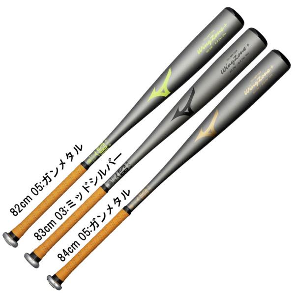 MIZUNO 軟式用金属製WINGZONE＋超々ジュラルミン仕様のオーソドックスなタイプ■カラー82cm／平均660g(05:ガンメタル)83cm／平均670g(03:ミッドシルバー)84cm／平均690g(05:ガンメタル)■最大径／平均...