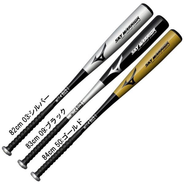 MIZUNO 軟式用スカイウォーリア扱いやすい重量としっかり握りこめるグリップが特徴■カラー82cm／平均610g(03:シルバー)83cm／平均620g(09：ブラック)84cm／平均630g(50：ゴールド)■最大径／平均Φ68mm■素...